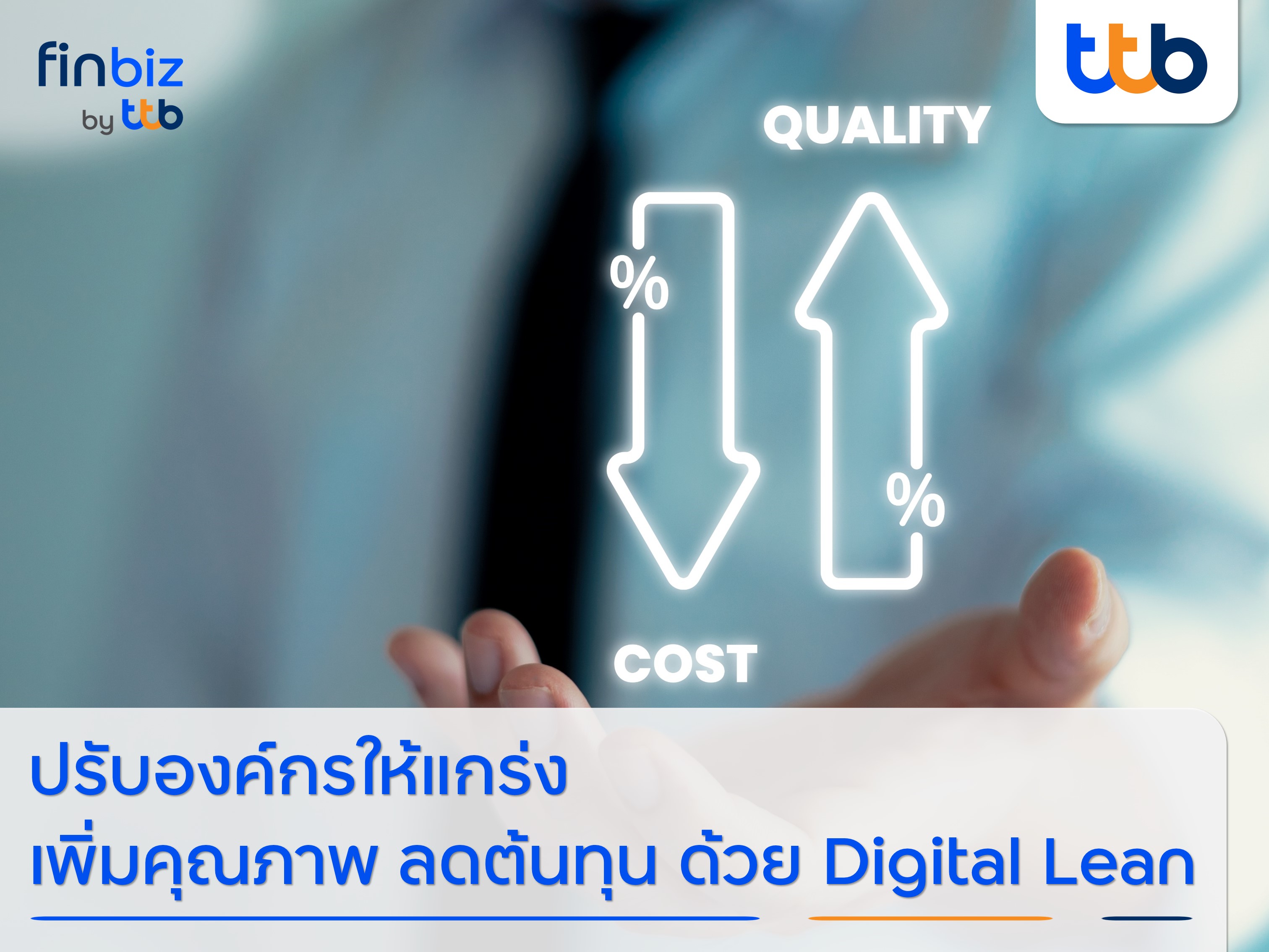 finbiz by ttb แนะธุรกิจปรับองค์กรให้แกร่ง เพิ่มคุณภาพ ลดต้นทุน ด้วย Digital Lean | Share2Trade
